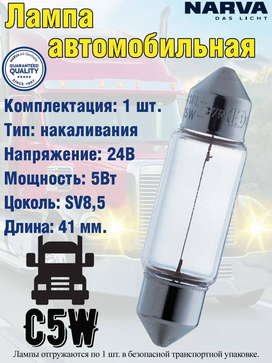 Лампа автомобильная NARVA, вспомогательная, C5W, длина 41 мм, SV8.5, 5W, 24V, 1 шт.