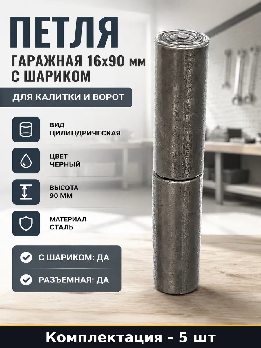 Петля гаражная 16х90 мм с шариком для калитки и ворот