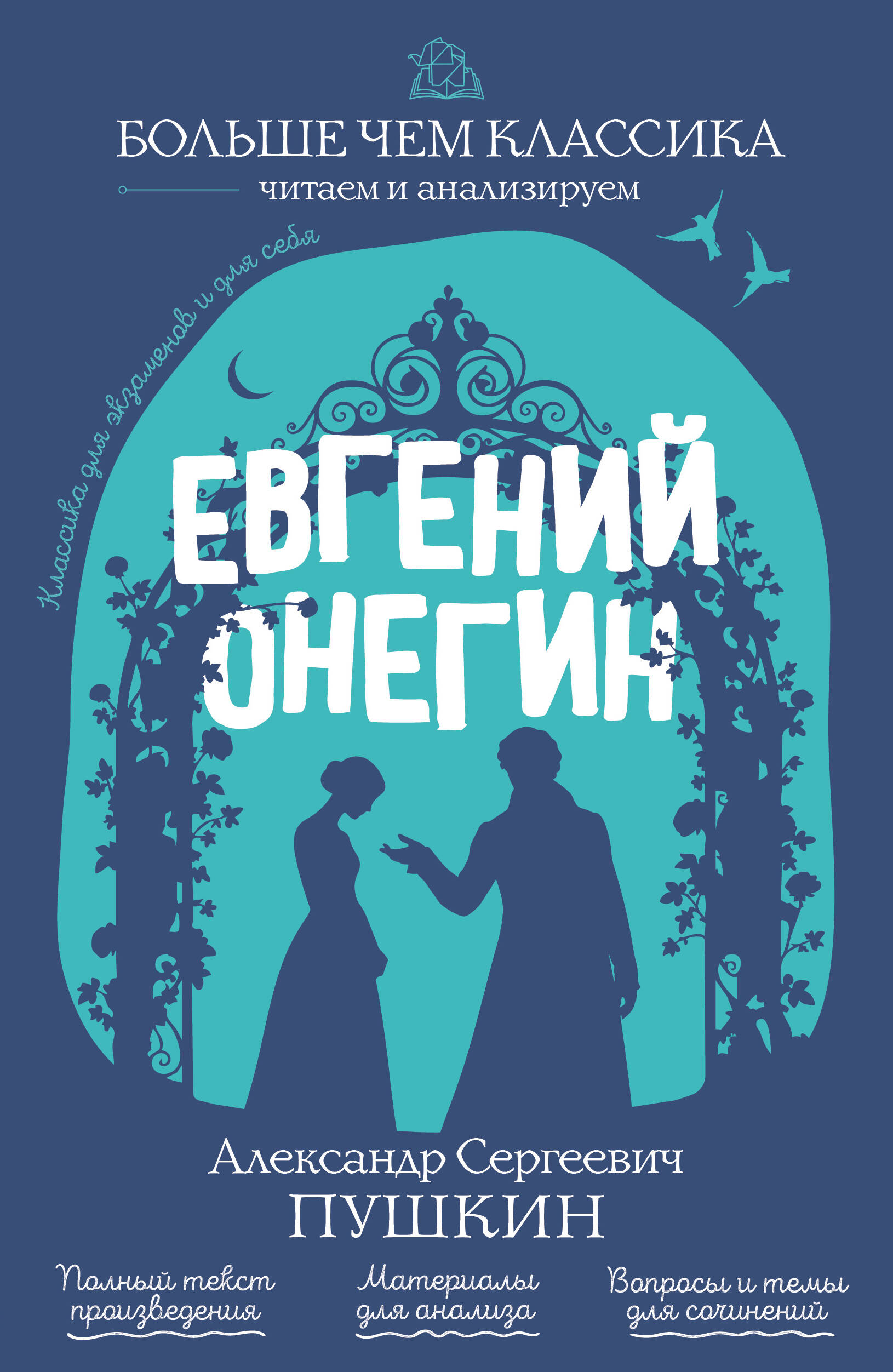 Евгений Онегин — фото 1