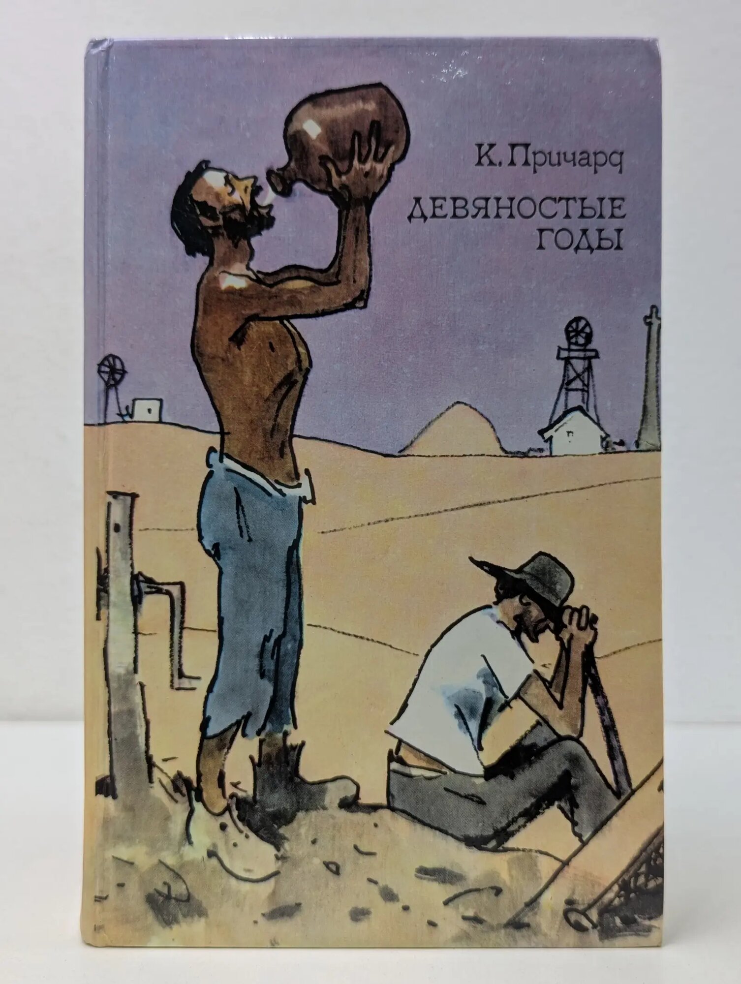 К. Причард. Трилогия. Книга 1. Девяностые годы Причард Катарина Сусанна 1983