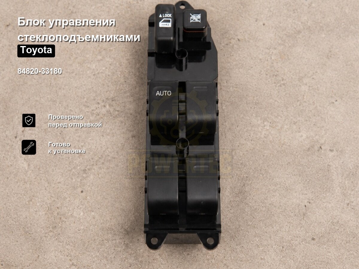 Блок управления стеклоподъемниками 84820-33180 Powertec TOYOTA