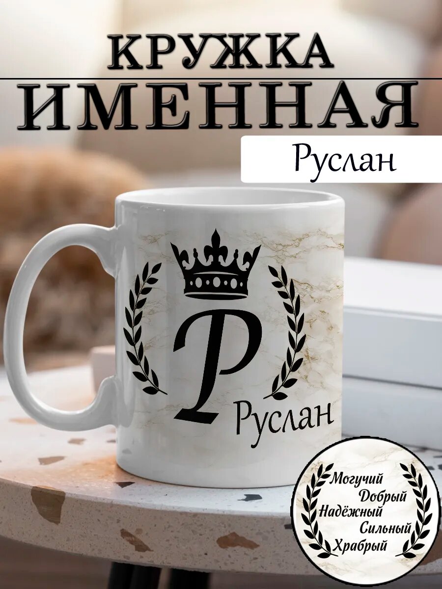 Кружка Руслан с именем и надписью большая керамическая