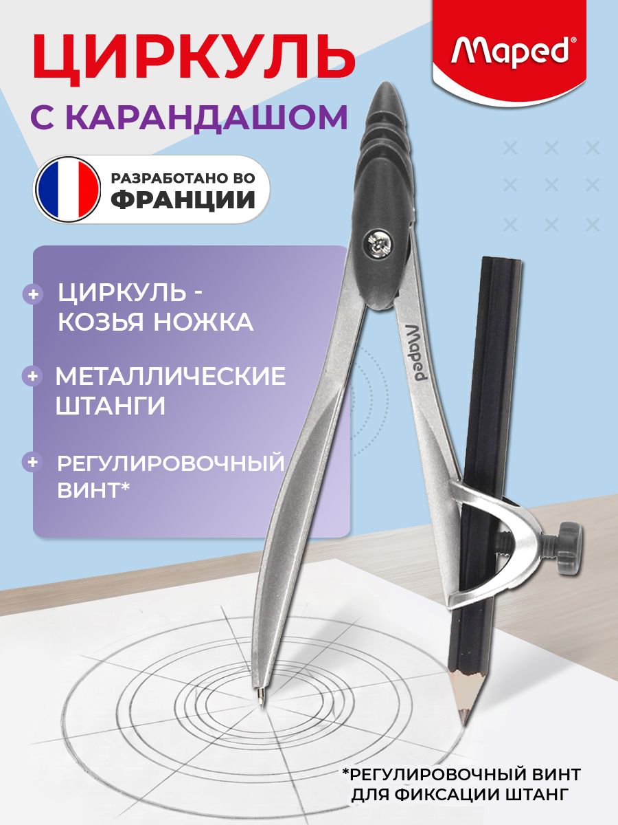 Циркуль металлический MAPED Study с универсальным держателем, мини карандаш, цвет графита, в пластиковом футляре