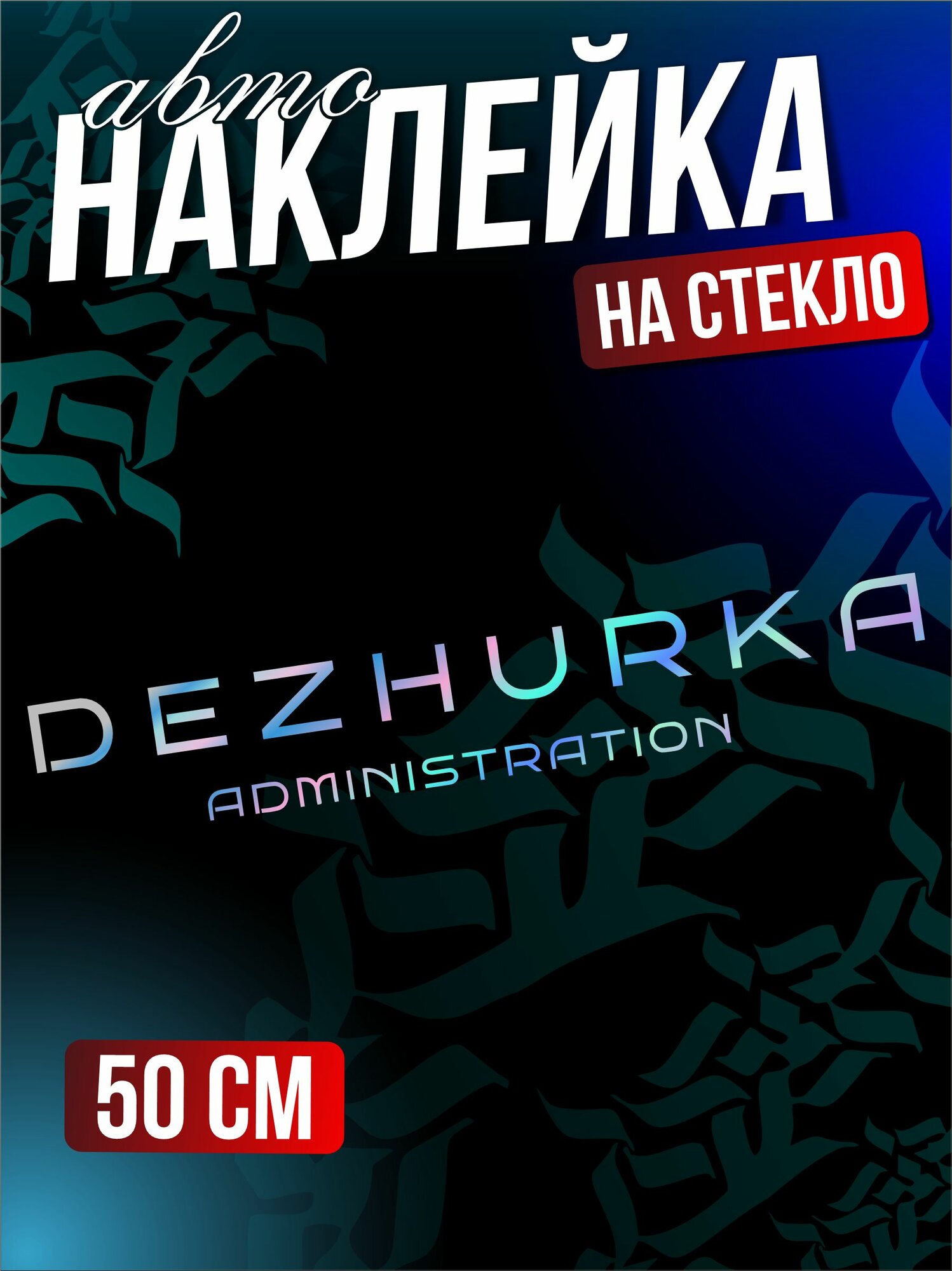 Наклейка на авто на стекло дежурка administration Опер стайл
