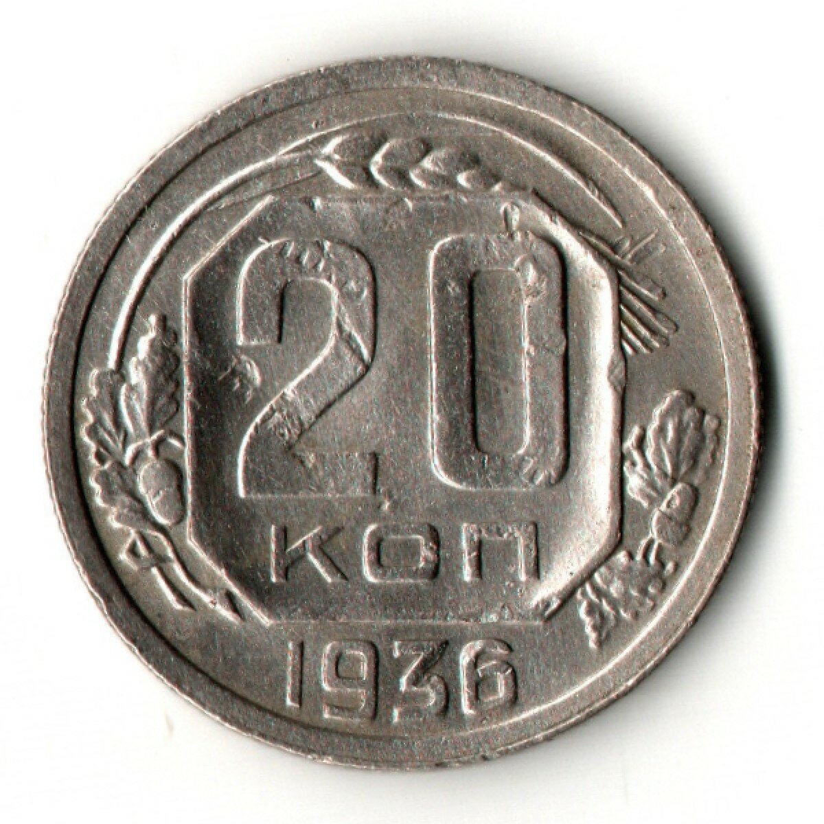 20 копеек 1936 год