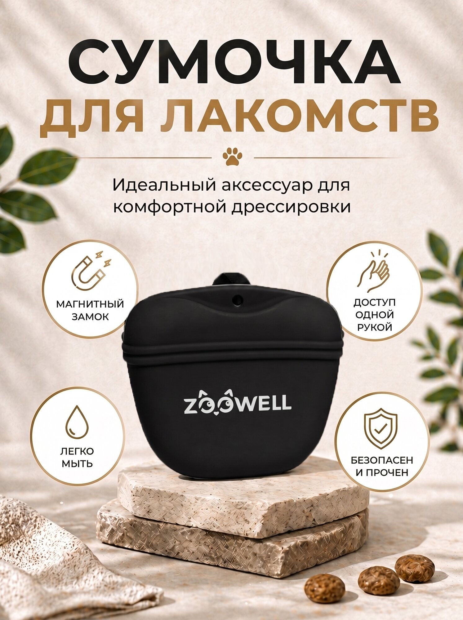 Сумочка для лакомств силиконовая, для сухого корма для дрессировки собак и прогулок ZooWell (черный)