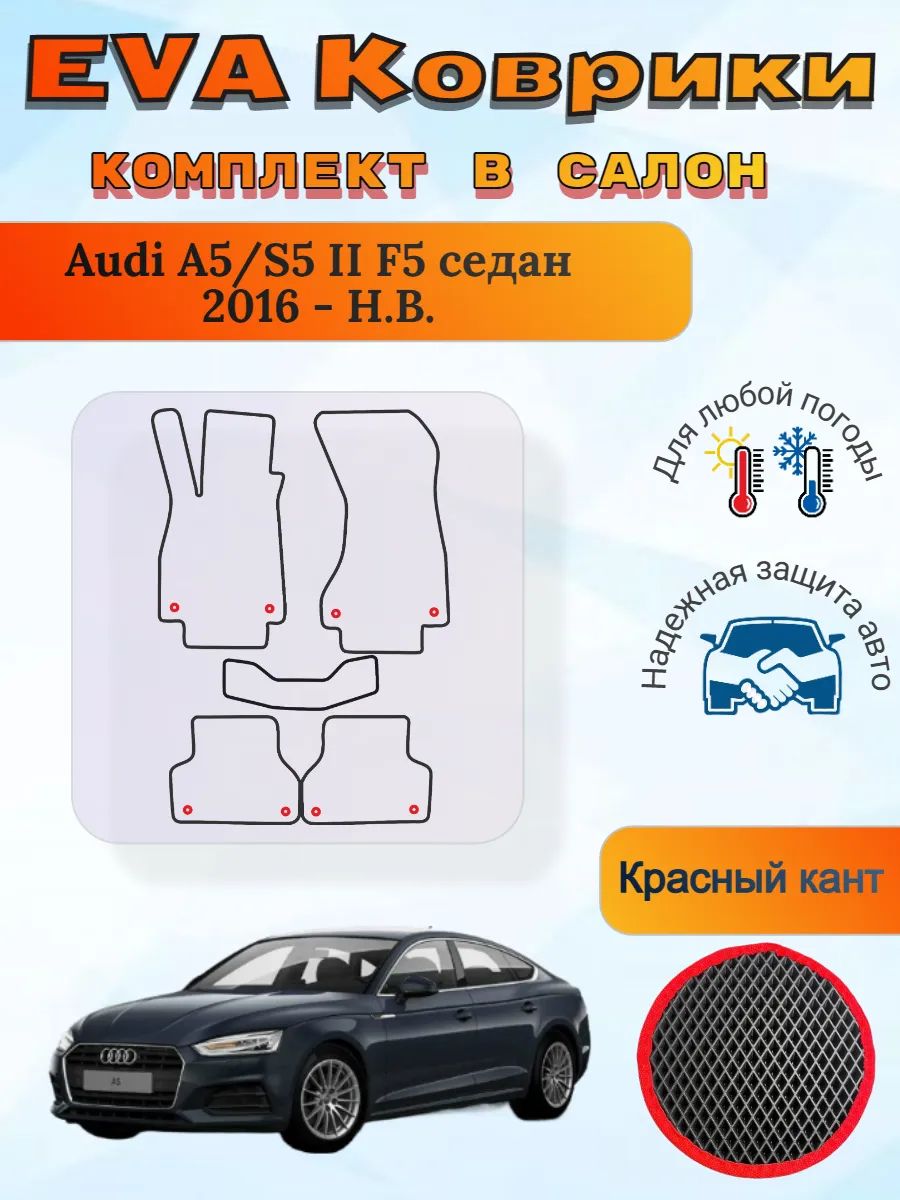 EVA коврики Audi A5/S5 II F5 седан 2016 - Н. В. Ауди А5/С5 2
