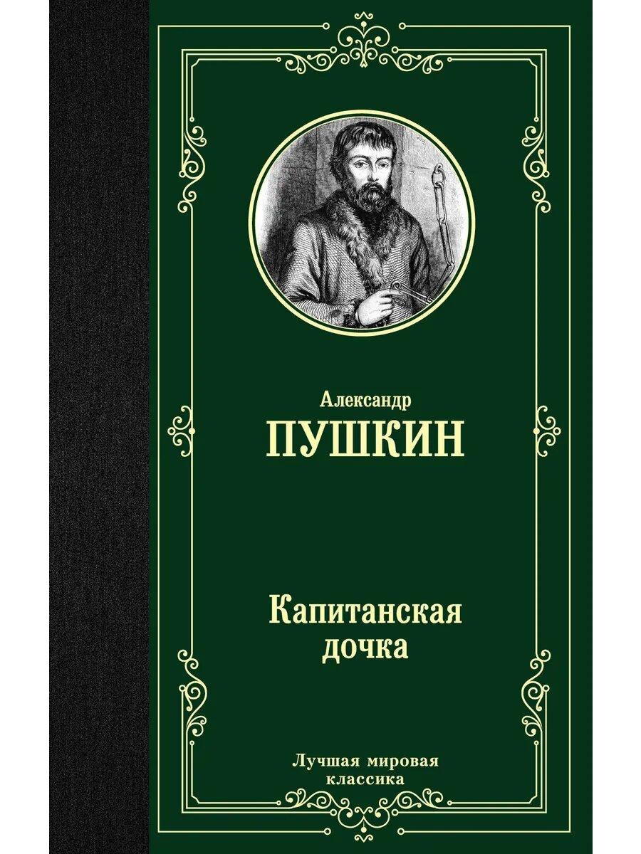 Книга Капитанская дочка