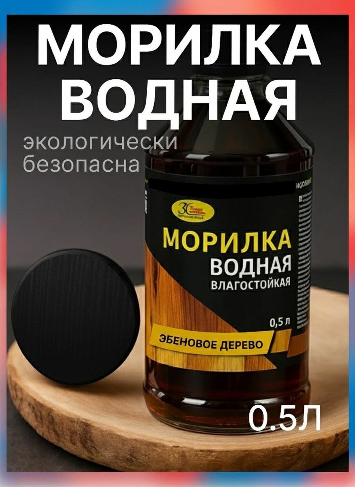 Морилка для дерева на водной основе Новбытхим, эбеновое дерево, 0.5 л / устойчива к УФ-излучению