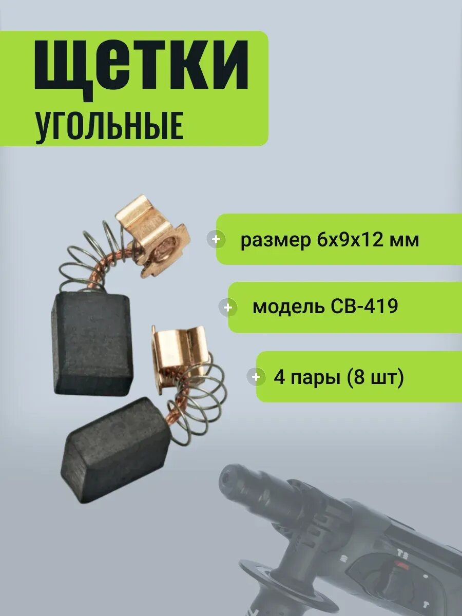Угольные щетки CB-419 для электроинструментов OEM 191962-4