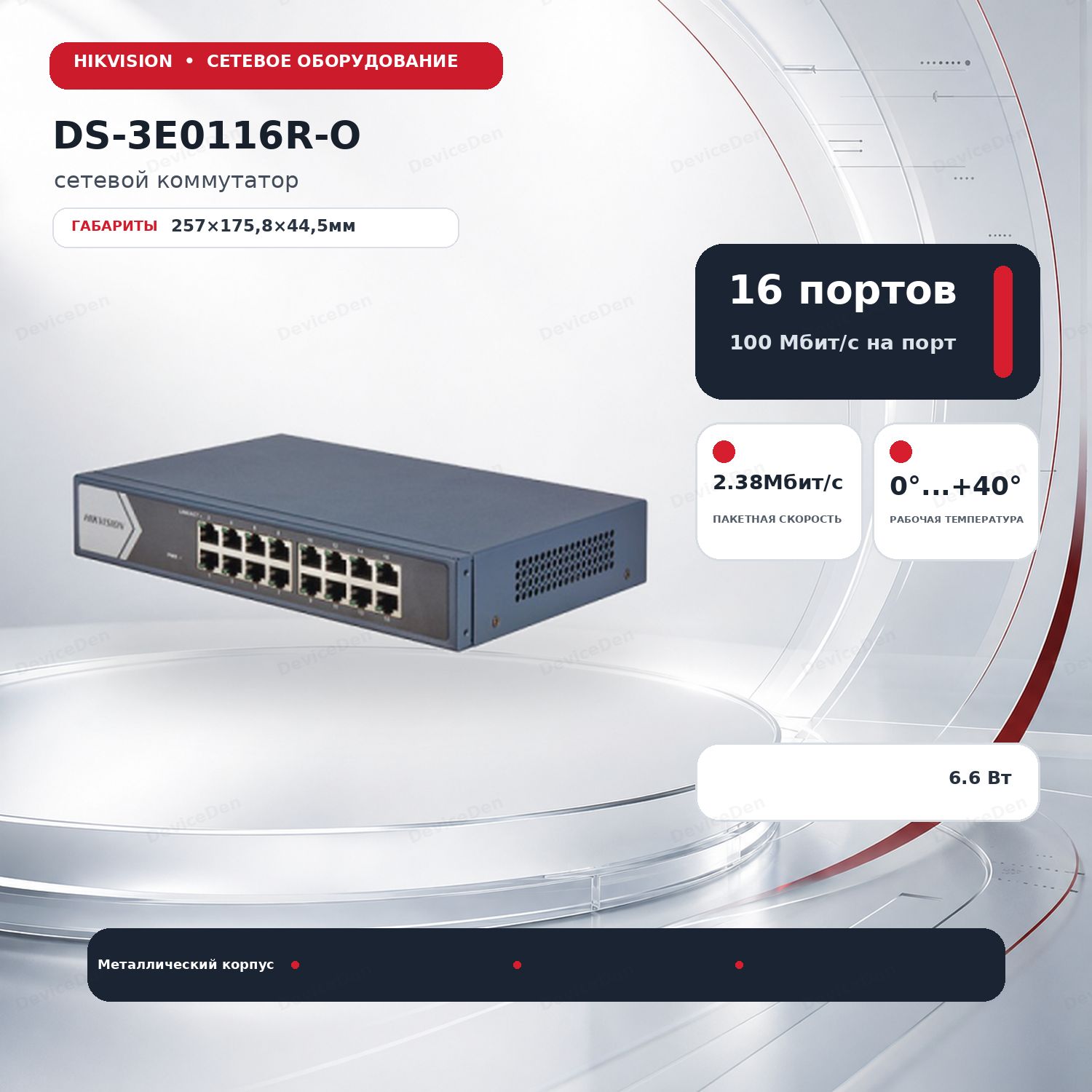 Hikvision DS-3E0116R-O коммутатор, 16 портов RJ-45 100 Мбит/с