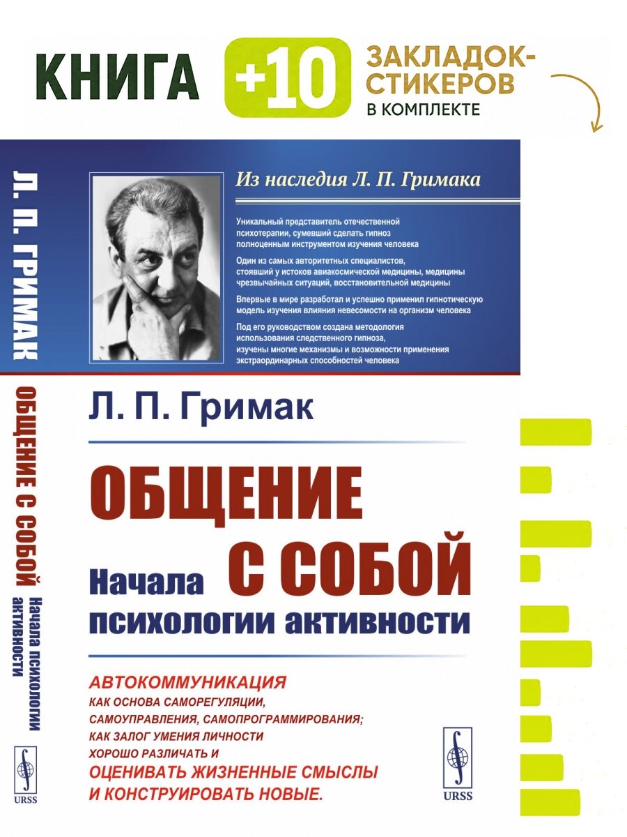 Общение с собой: Начала психологии активности: Автокоммуникация как основа саморегуляции, самоуправления, самопрограммирования; как залог умения личности хорошо различать, оценивать жизненные смыслы и конструировать новые. Комплект: книга + 10