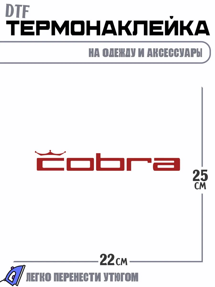 Термонаклейка c принтом кобра cobra