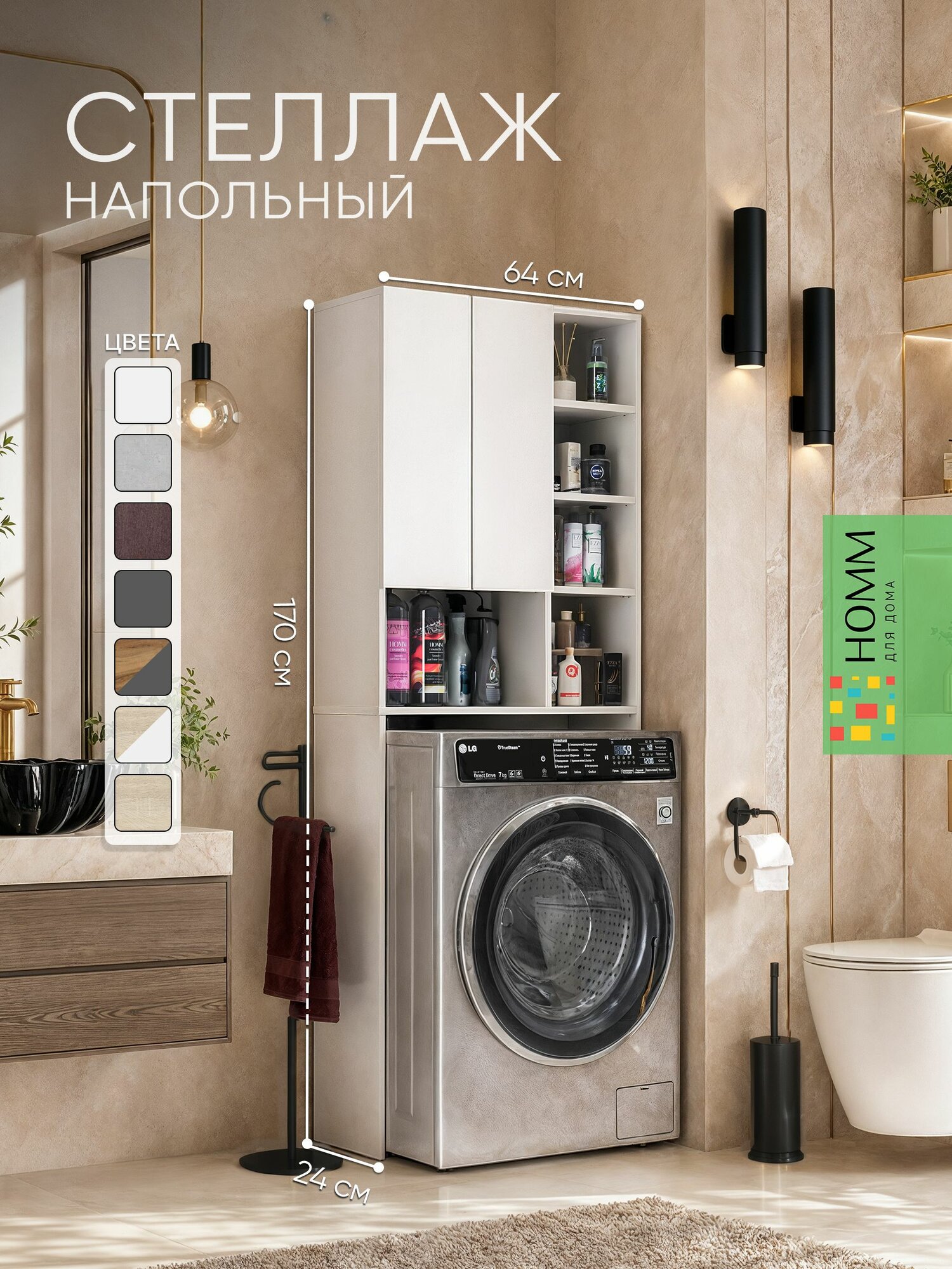 Стеллаж в ванную напольный над стиральной машиной