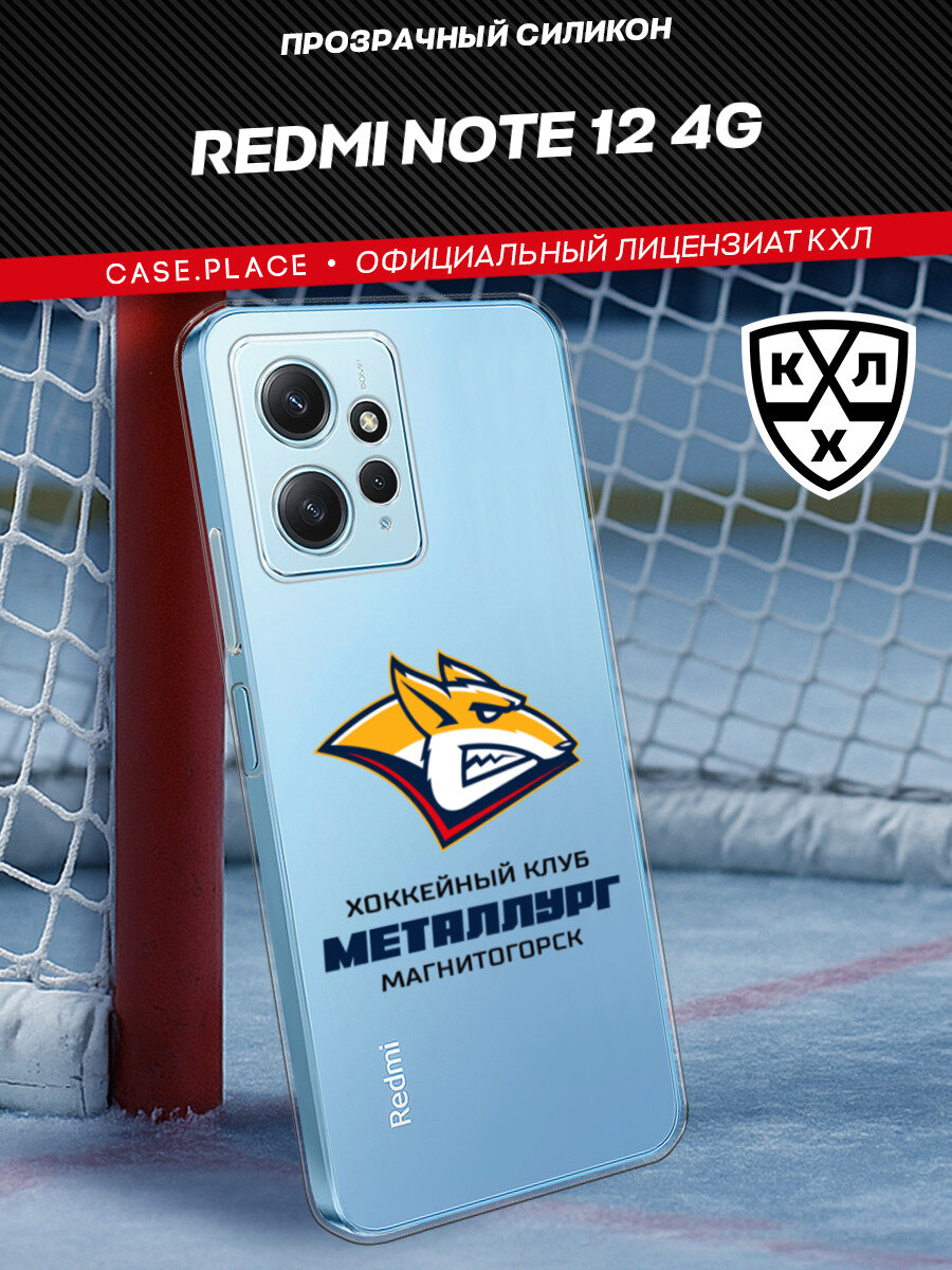 Чехол на Xiaomi Redmi Note 12 4G / Сяоми Редми Ноут 12 4G с принтом КХЛ Магнитогорск, прозрачный