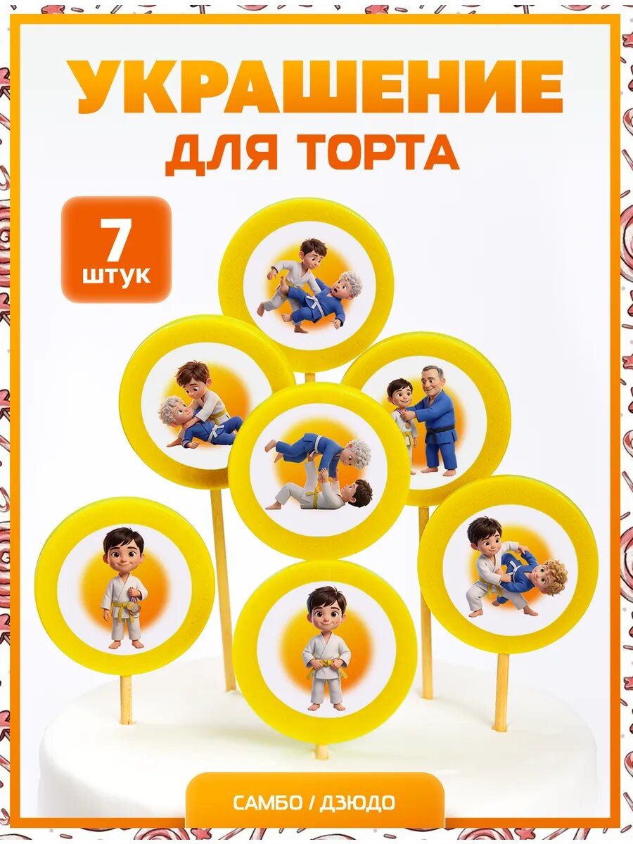 Украшения для торта. Дзюдо