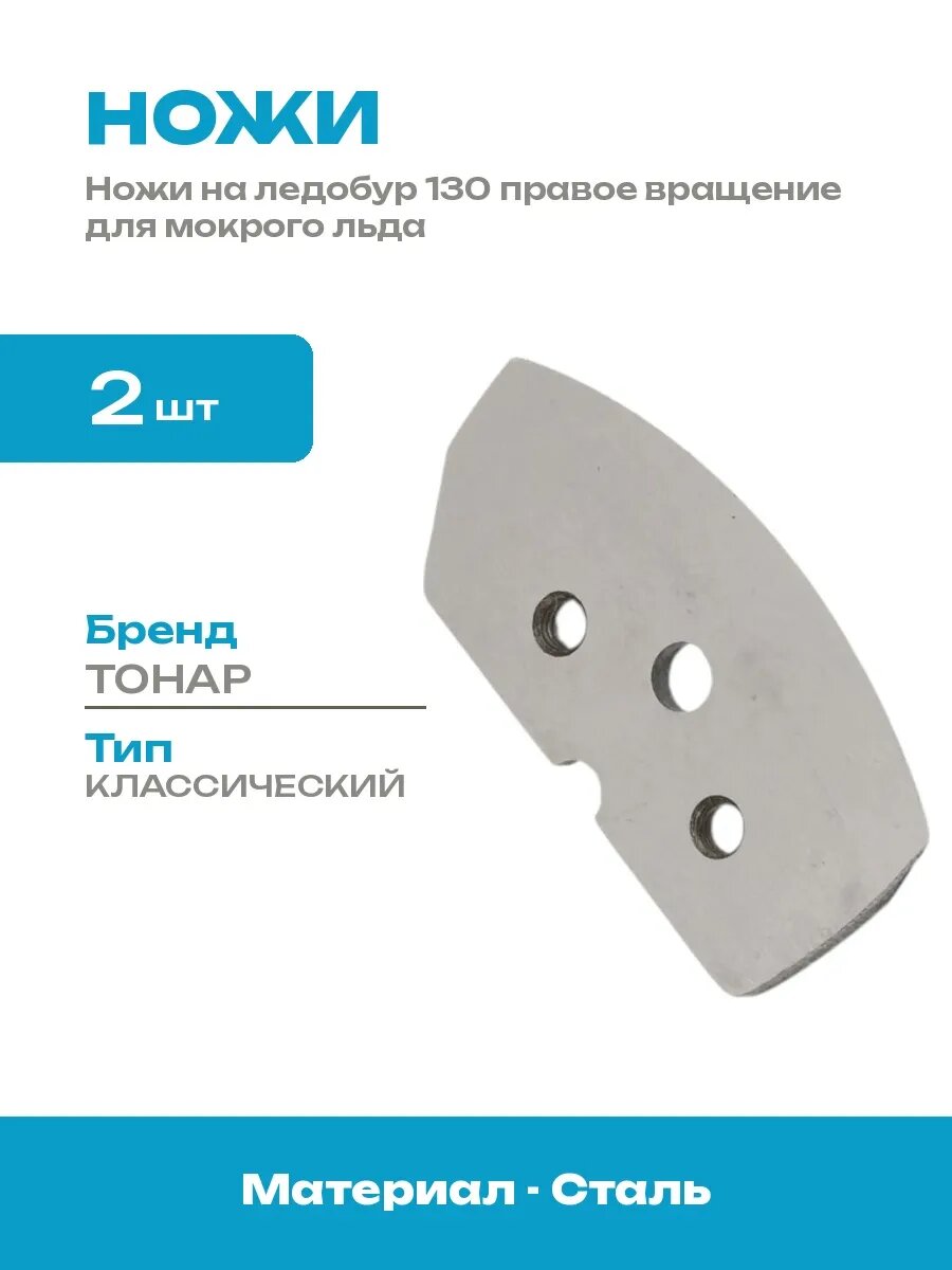 Ножи для ледобура 130 мм правое вращение для мокрого льда