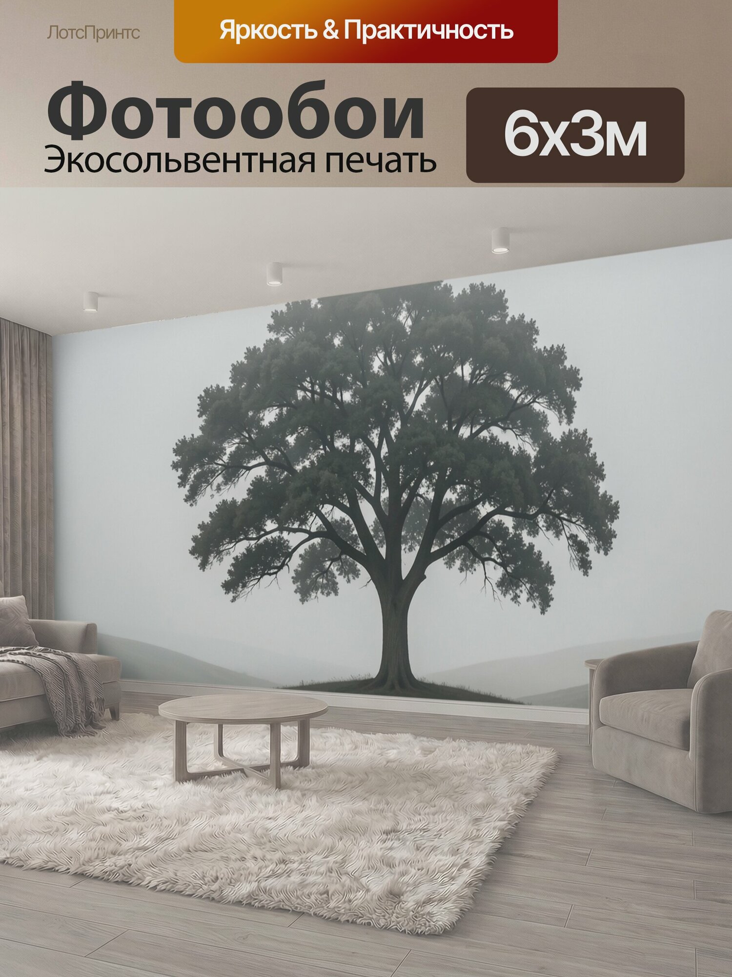 Фотообои "Одинокое дерево в туманном поле. Минималистичный природный пейзаж с раскидистым дубом на холме, окутанным серым туманом." 600x300 см. экосольвентная печать