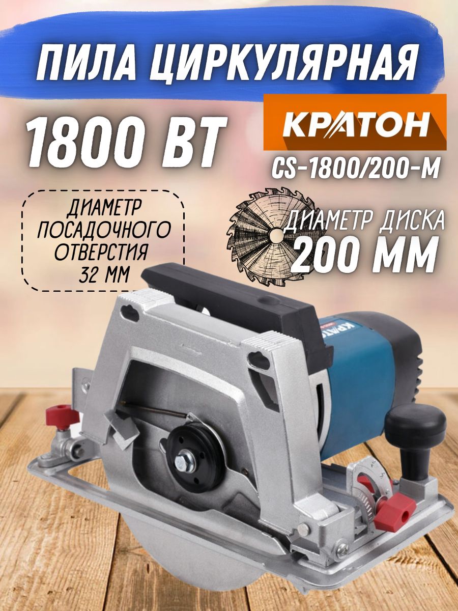 Циркулярная пила Кратон CS-1800/200-М (220 В, 1800 Вт, 4800 об/мин, d диска 200 мм, защитный кожух) электропила, дисковая пила