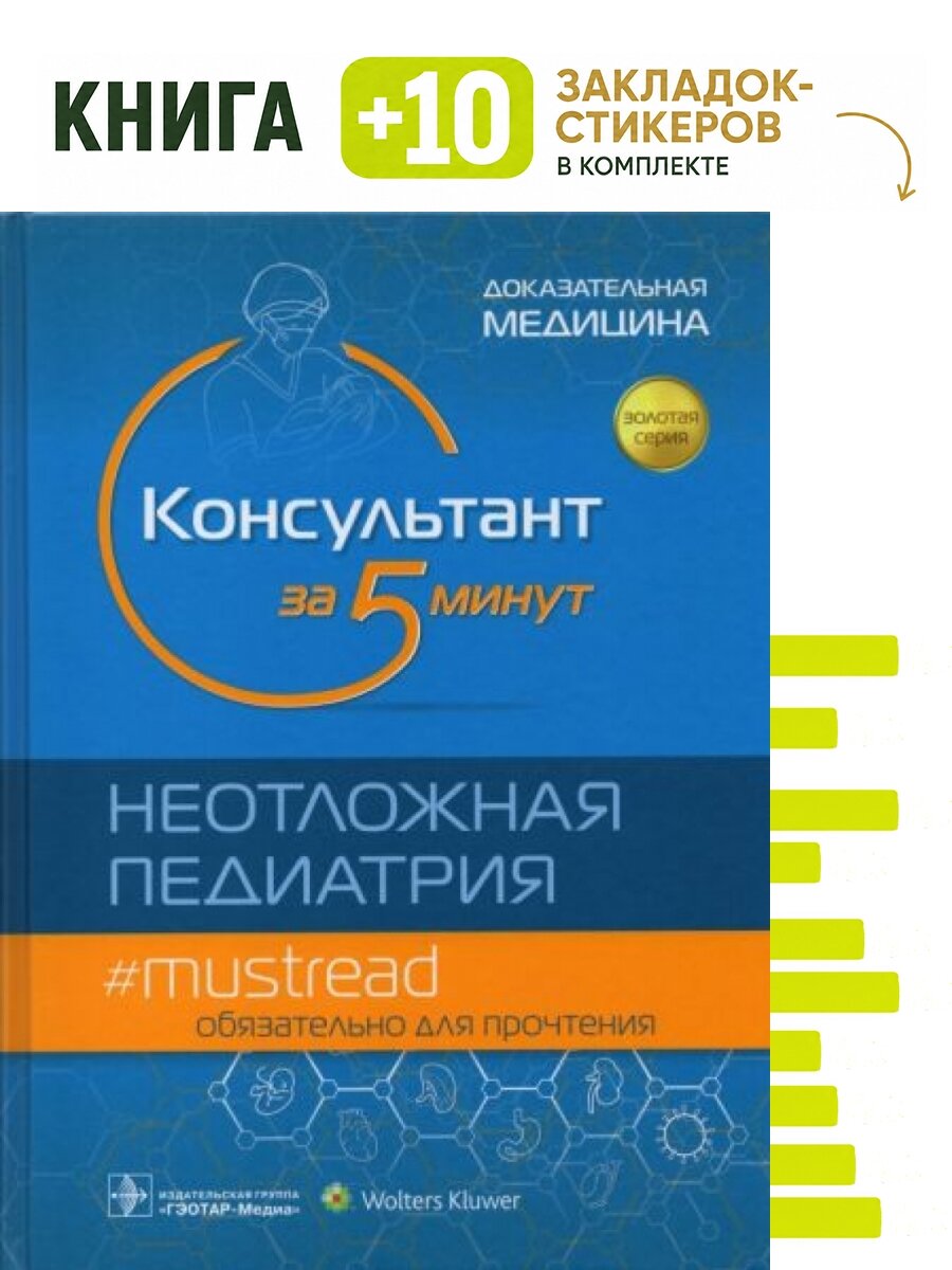 Консультант за 5 минут. Неотложная педиатрия. Доказательная медицина. Комплект: книга + 10 закладок-стикеров