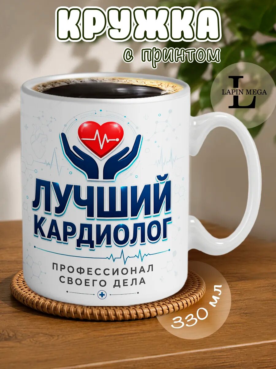 Кружка Лучший кардиолог