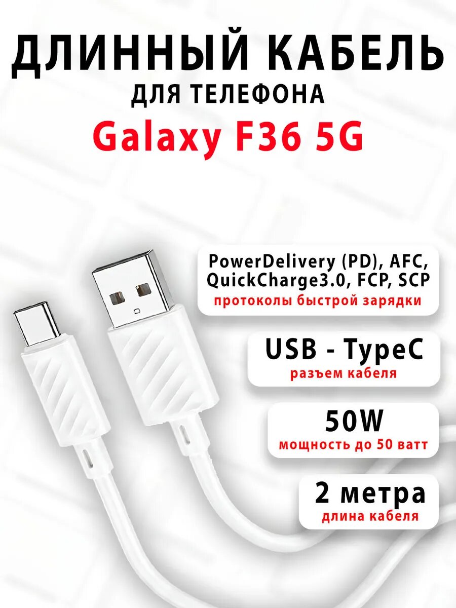 Кабель для телефона Galaxy F36