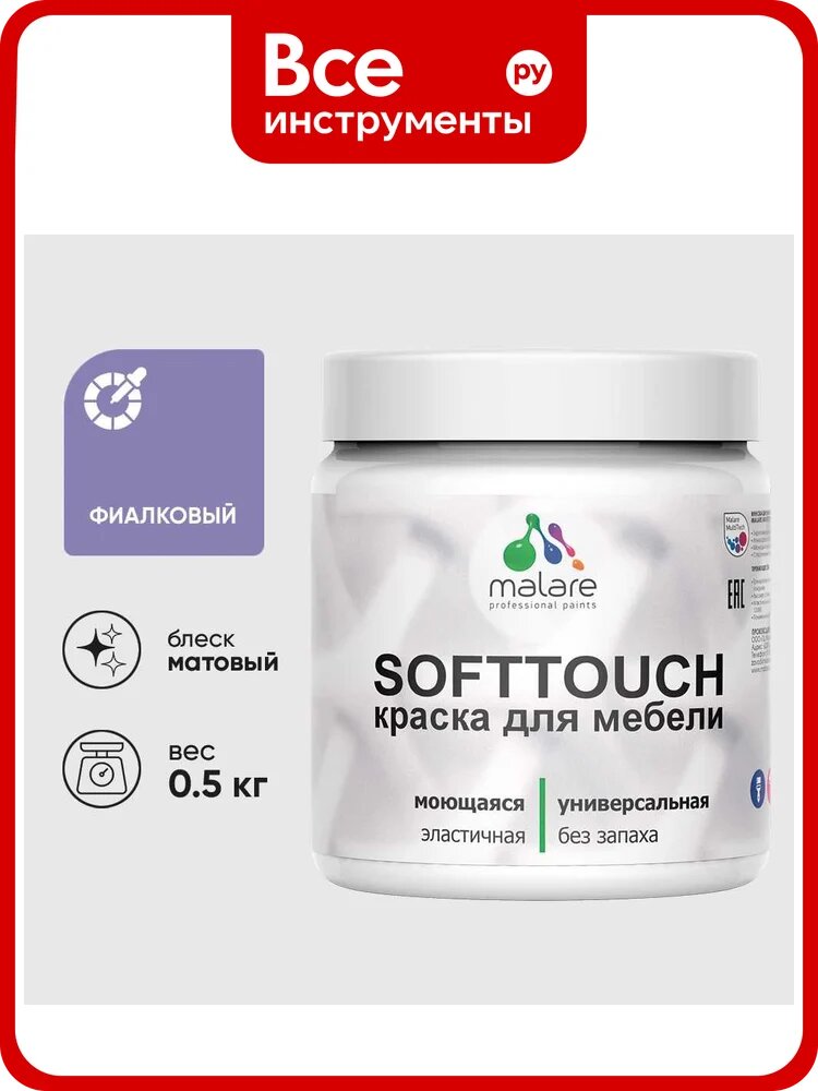 Краска акриловая для мебели MALARE SoftTouch, для кухонных фасадов для дерева и МДФ, моющаяся быстросохнущая, матовая, фиалковый, 0.5 кг КСФТТЧАФИАМ0050