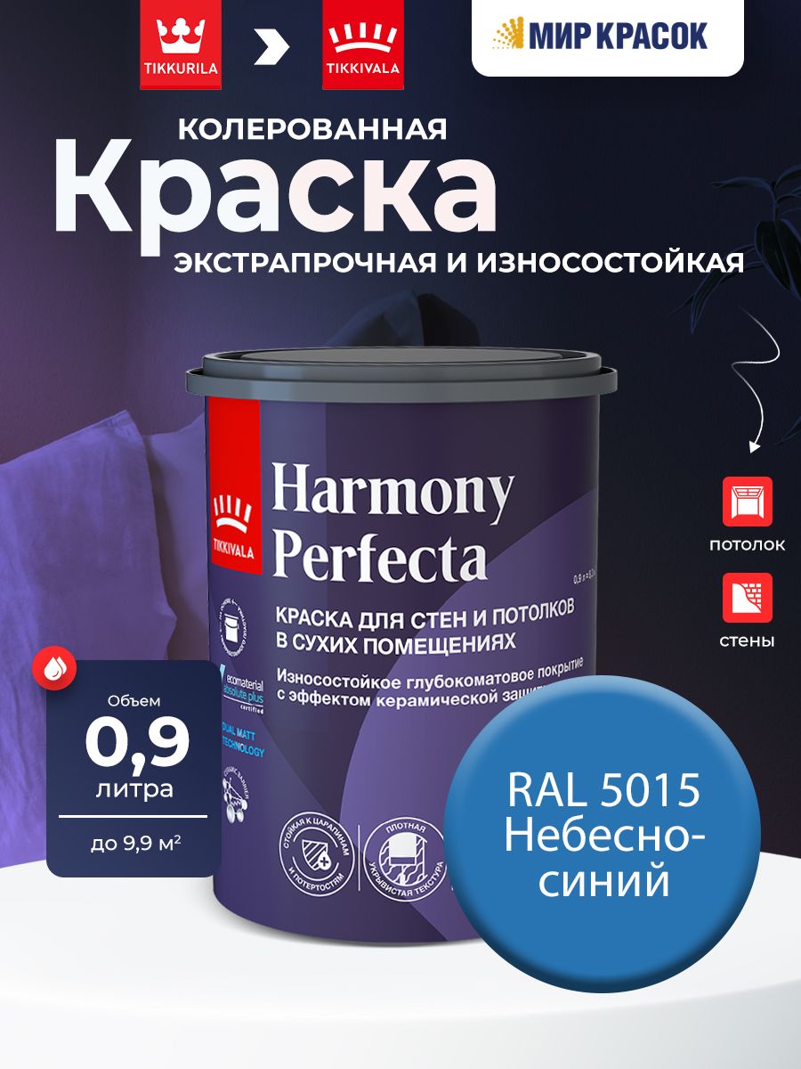 TIKKURILA HARMONY PERFECTA колерованная краска износостойкая, глубокоматовая, цвет: RAL 5015 (0,9л)