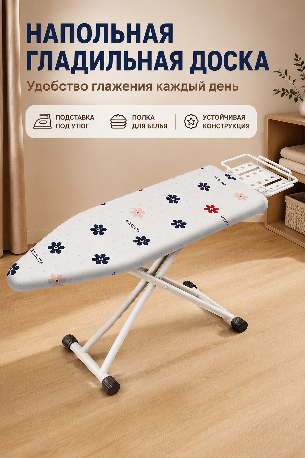 Напольная гладильная доска 111×31 см с подставкой под утюг и полкой для белья