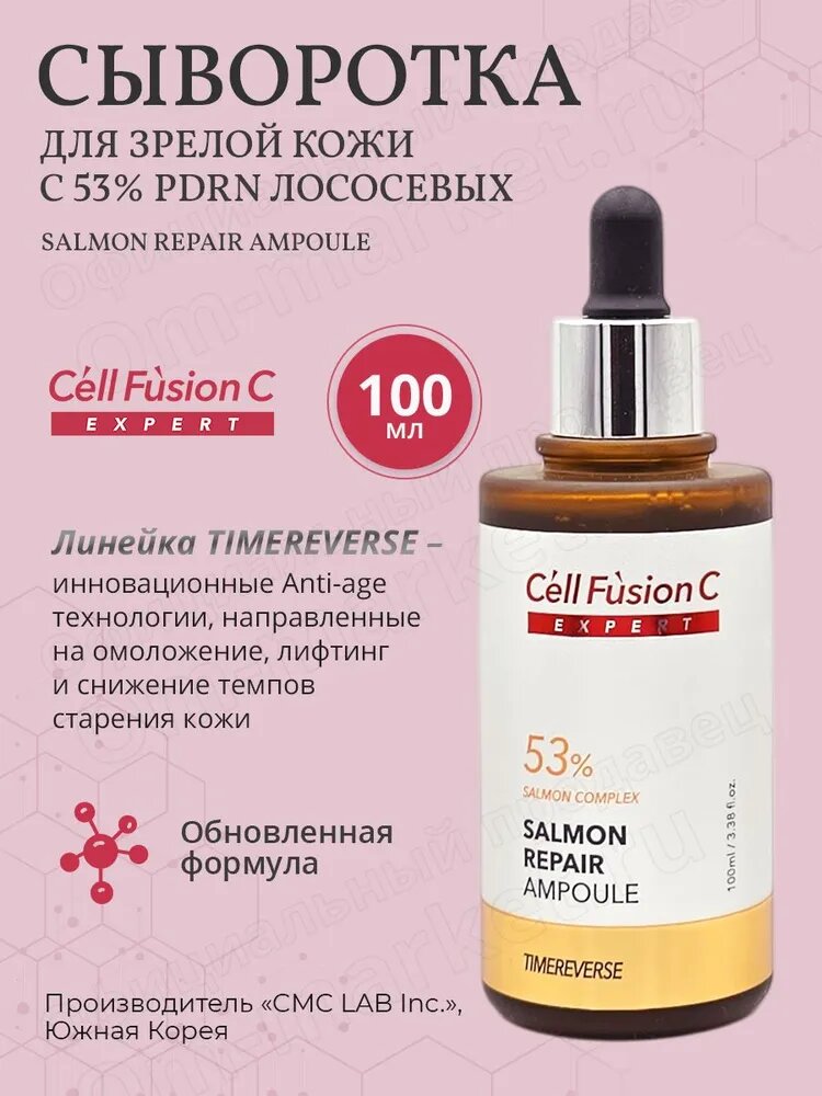 Cell Fusion C Сыворотка высококонцентрированная для зрелой кожи лица Salmon Repair Ampoule, 100 мл.