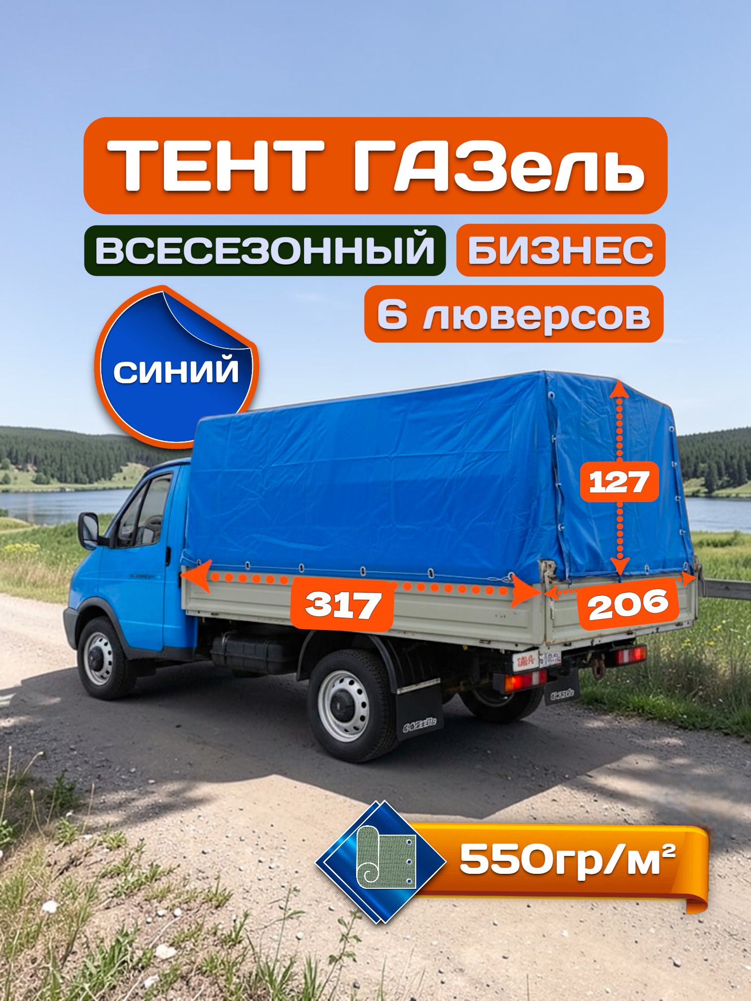 Тент на ГАЗель 3302 бизнес, 6 люверсов, Синий (плотность 550гр/м2)(Чехол для прицепа)