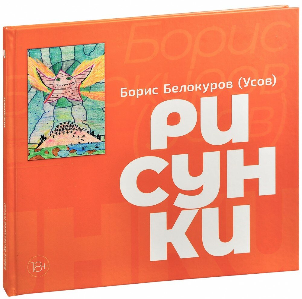 Борис Белокуров (Усов) (Соломенные Еноты). Рисунки (книга) (Россия)
