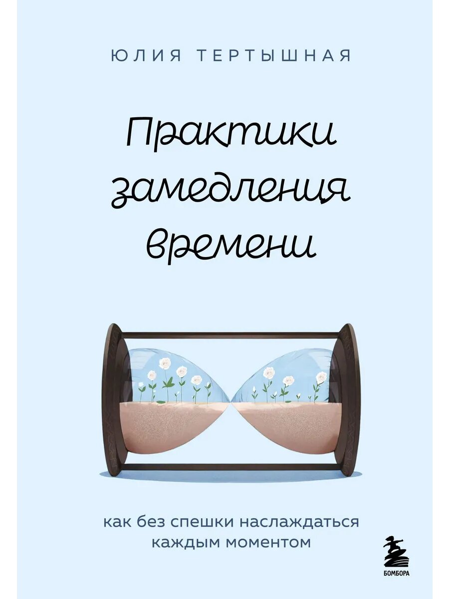 Книга Практики замедления времени. Как без спешки наслаждать