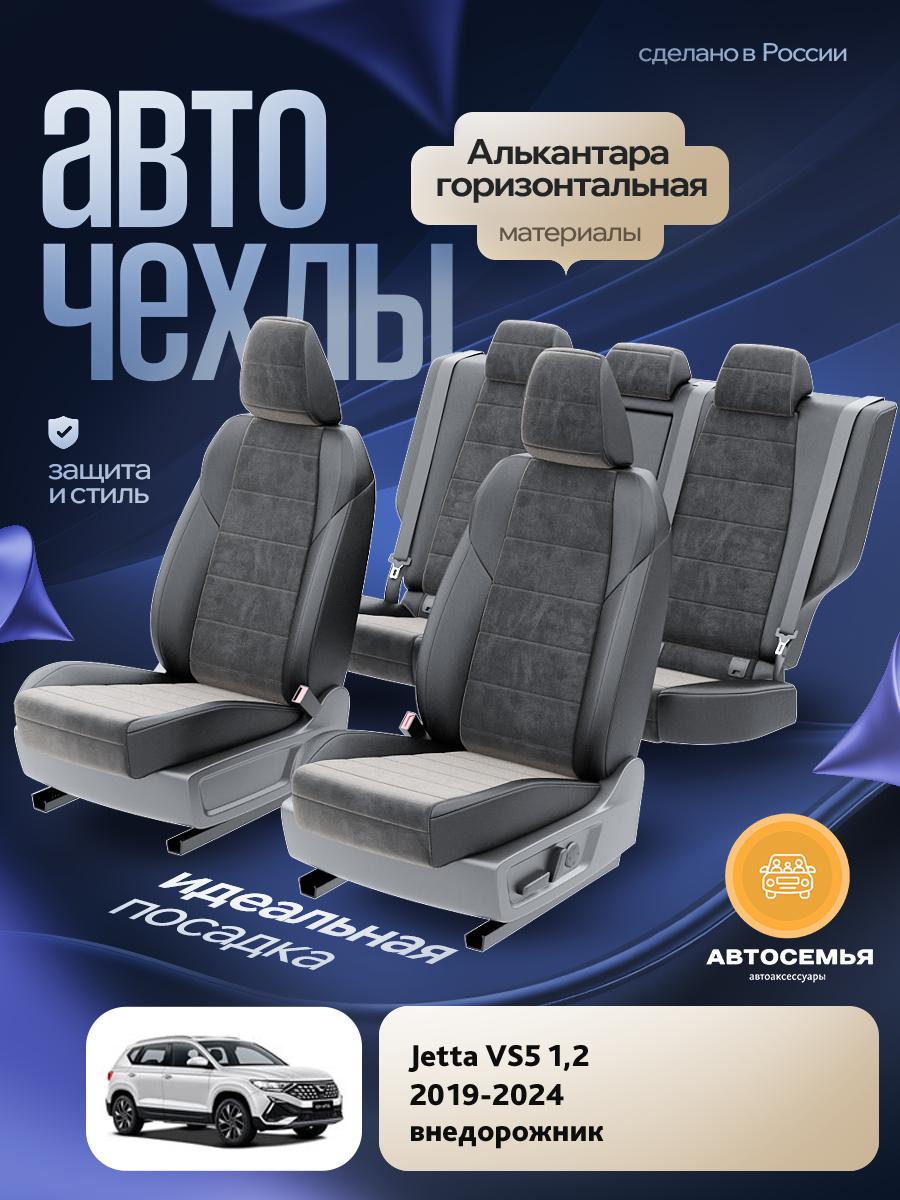 Чехлы Джета ВС5 (Jetta VS5) 2019-2024 1,2 внедорожник Алькантара Черный AS2598-F2729-2 АвтоСемья