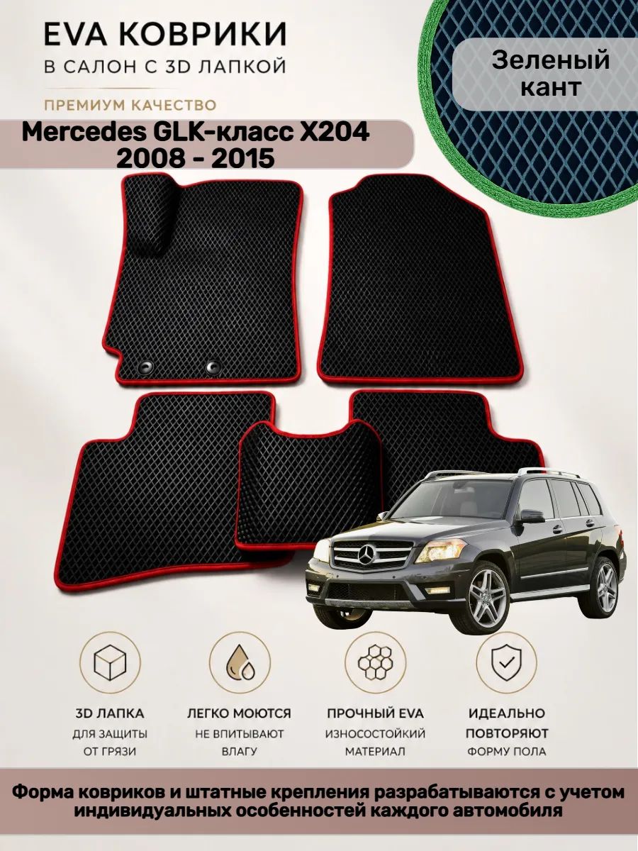 EVA коврики с 3D лапкой Mercedes GLK X204 Мерседес ГЛК Х204