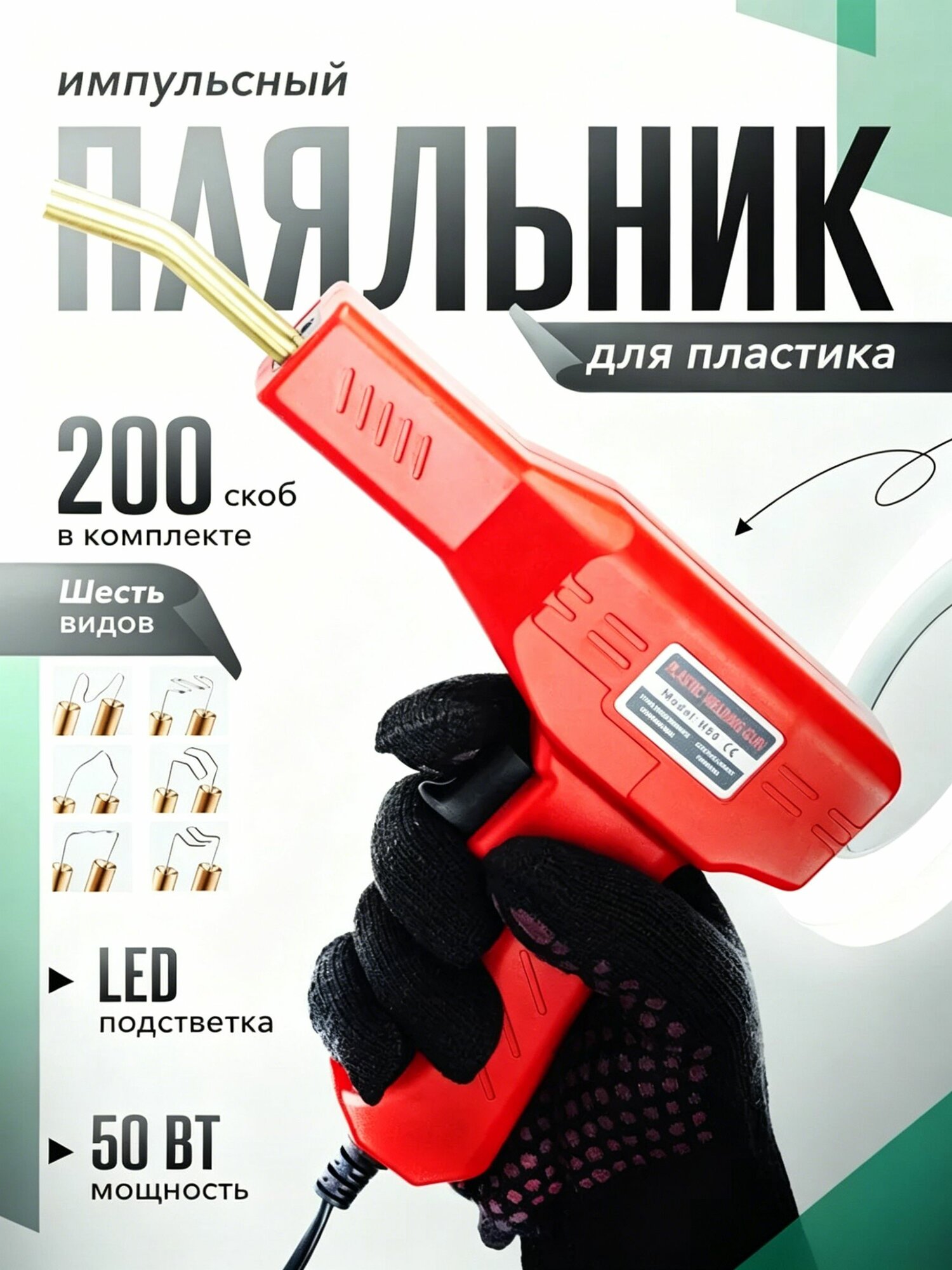 Паяльник 50 Вт, Индукционный нагреватель, 5 предметов