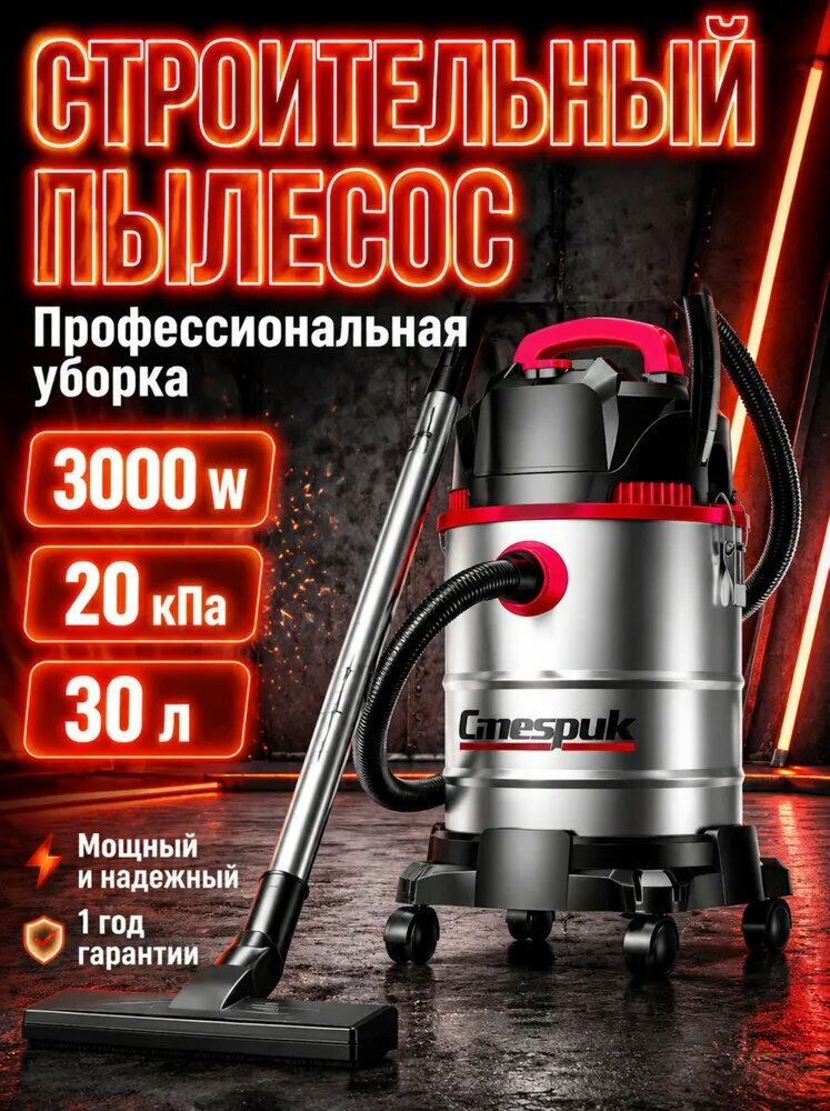CANESPUK Строительный пылесос 30 л, 3300 Вт