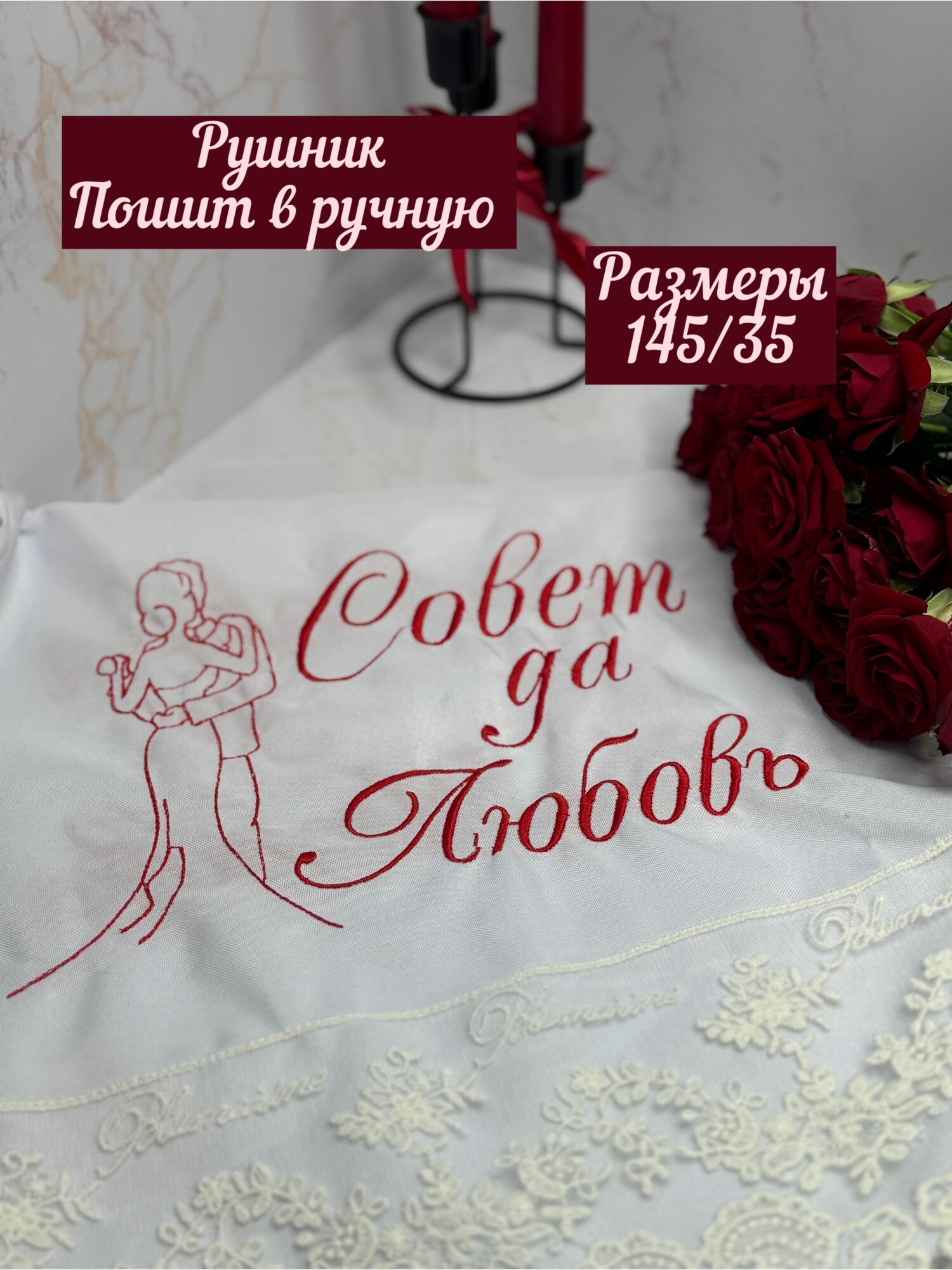 Свадебный рушник Рушник Габардин, Пара влюбленых 145 х35 см, 1 шт.