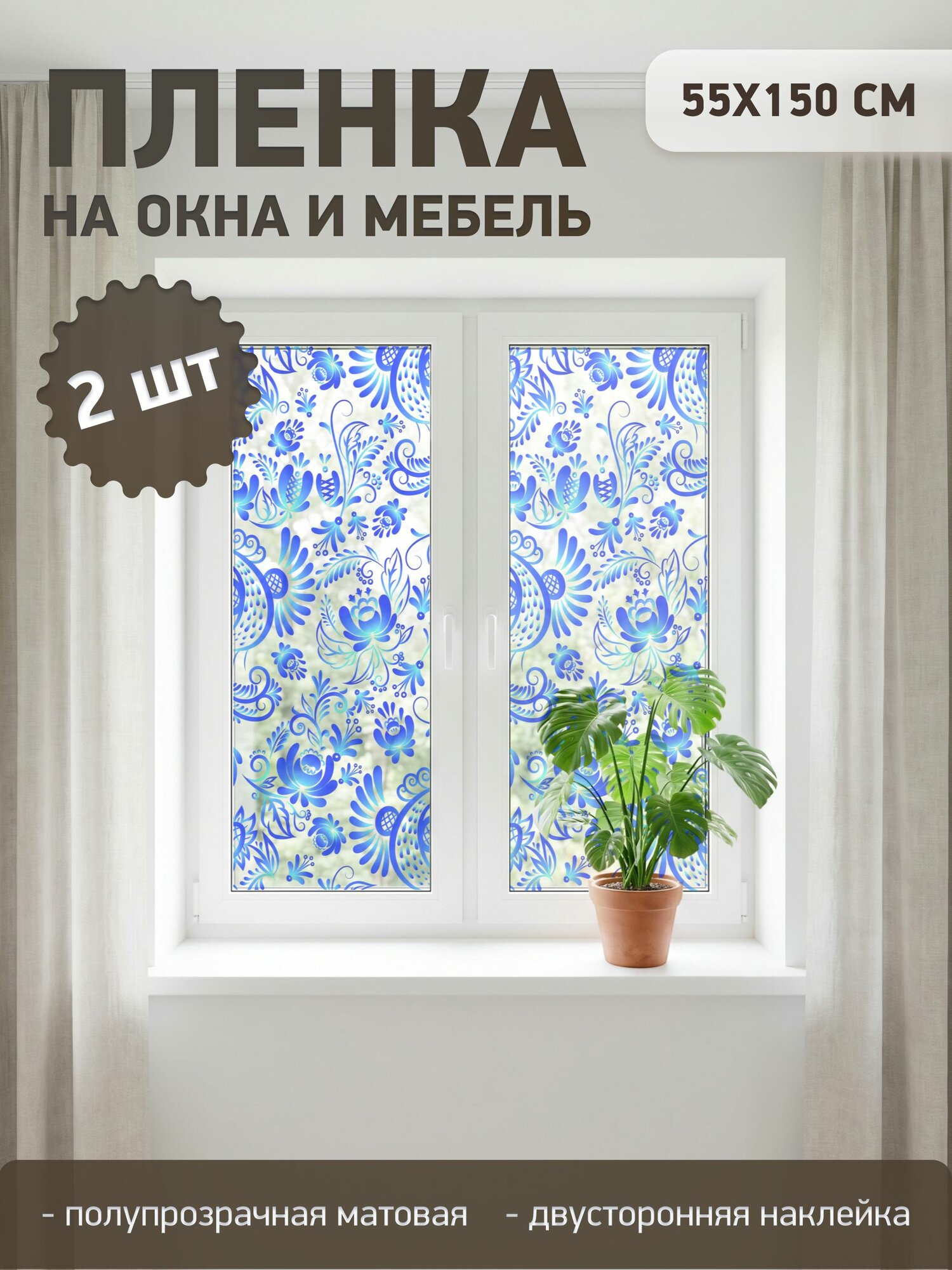 Пленка для окон, принт гжель, 2 шт. 55х150 см.