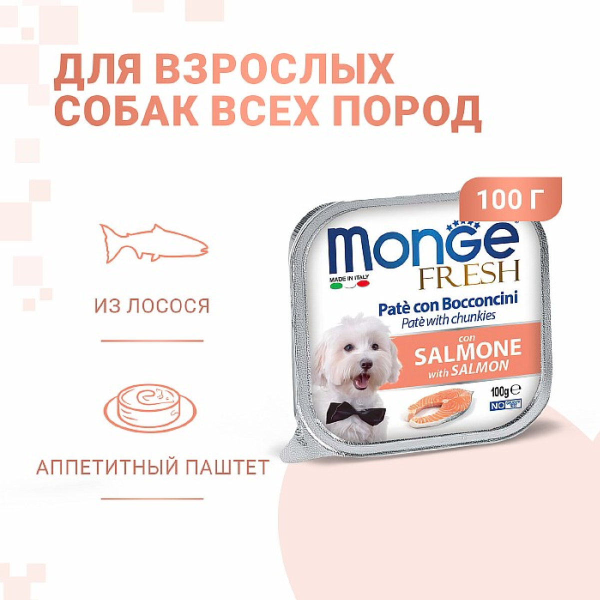 Monge Dog Fresh Salmon / Влажный корм Консервы Монж Фреш для взрослых собак Лосось (цена за упаковку) фас. 100г x 32шт