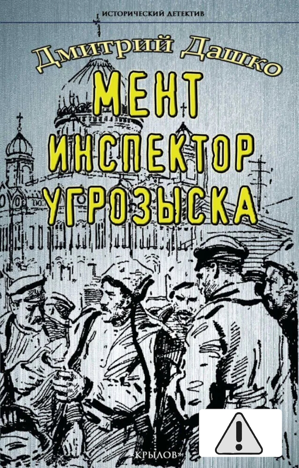 Мент. Инспектор угрозыска. Дашко Д. Н.