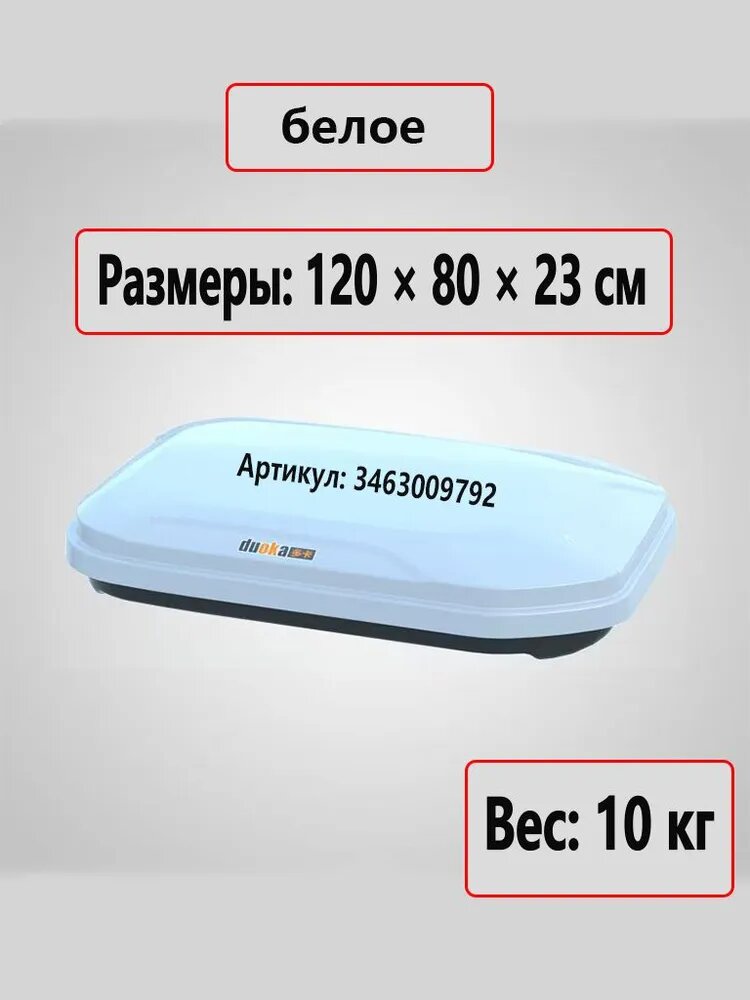 Duoka Багажный бокс, Прямоугольная поперечина, объем: 220 л, 120 см