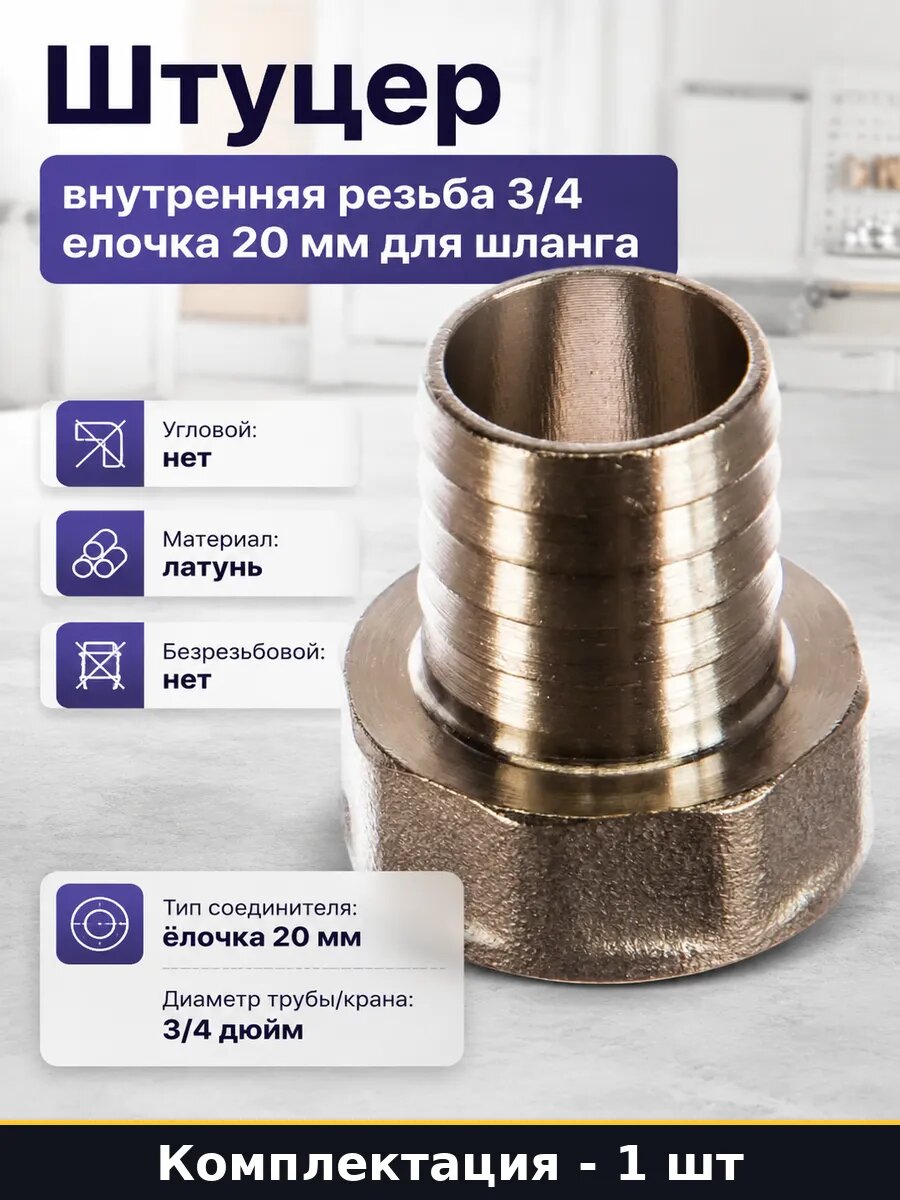Адаптер для шланга внутренняя резьба 3/4 елочка 20 мм, латунный фитинг, комплектующие насосного оборудования