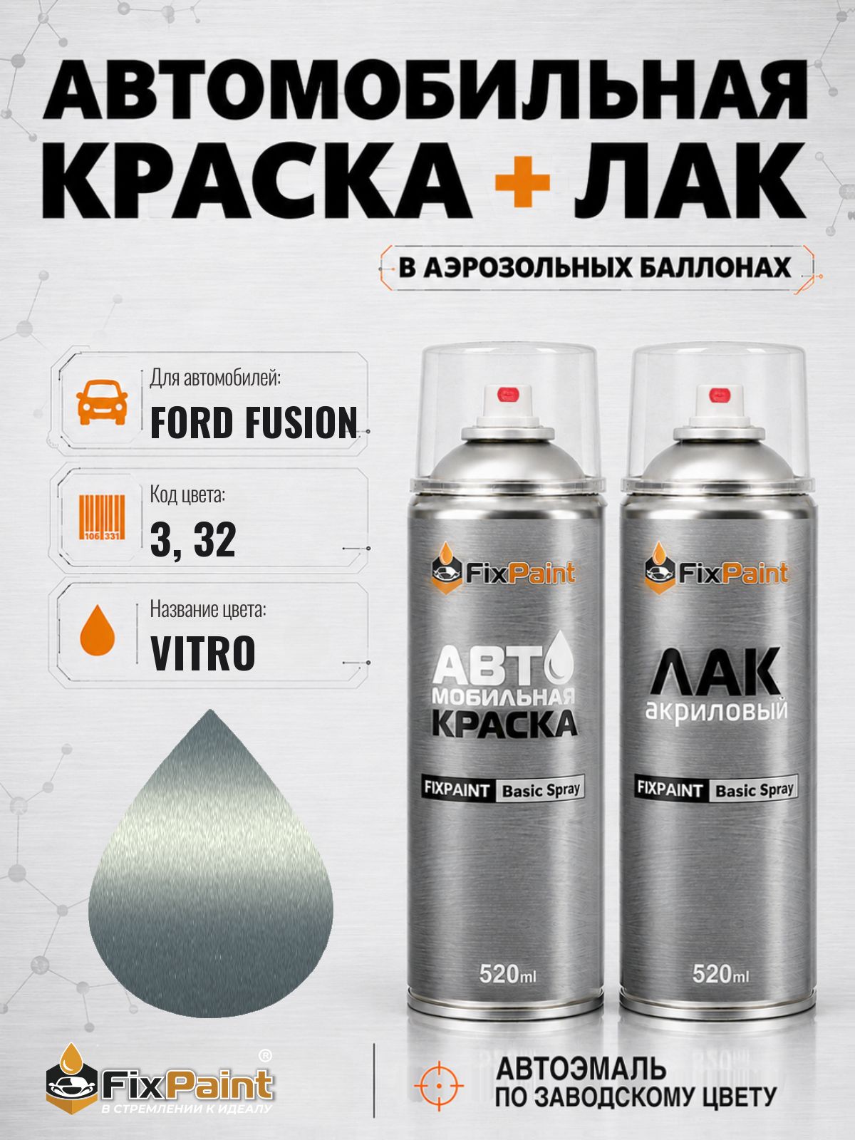 Краска и лак для FORD FUSION, код 3, 32, VITRO, автомобильная эмаль базовая и акриловый глянцевый лак FixPaint в аэрозольных баллонах 520 мл