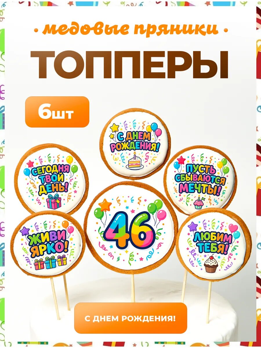 Топпер на торт. Цифра 46. 6 шт