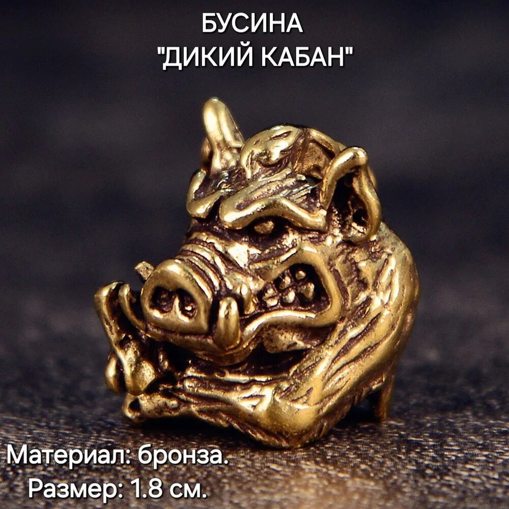 Бусина "Дикий кабан", бронза, 1.8 см.