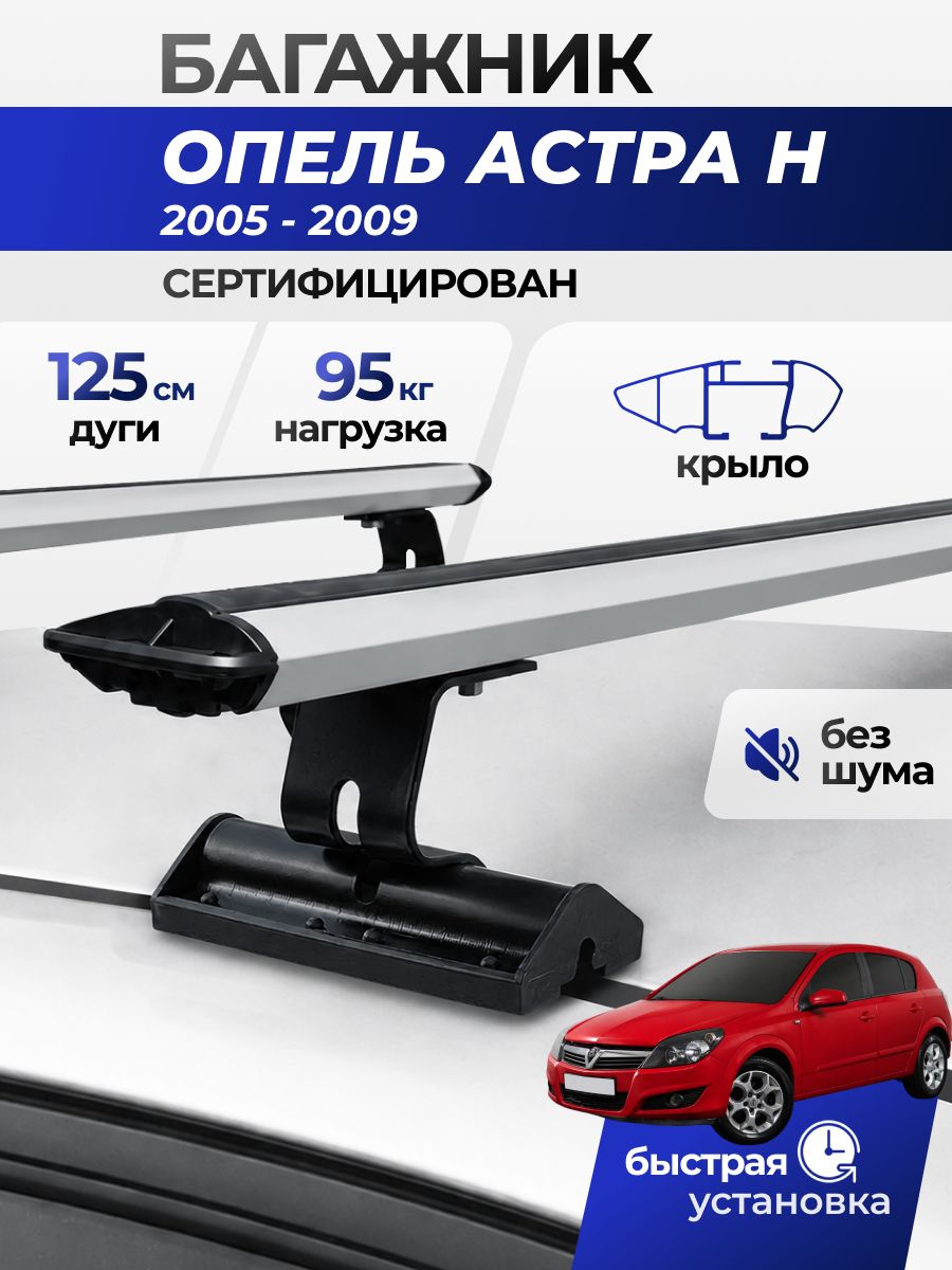 Багажник на крышу Опель Астра Н / Opel Astra H 2005 -2009 Комплект креплений в штатные места автомобиля с крыловидными поперечинами / Автобагажник с дугами