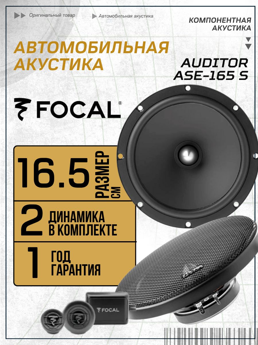 Динамики автомобильные 16 см / Focal Auditor ASE-165S