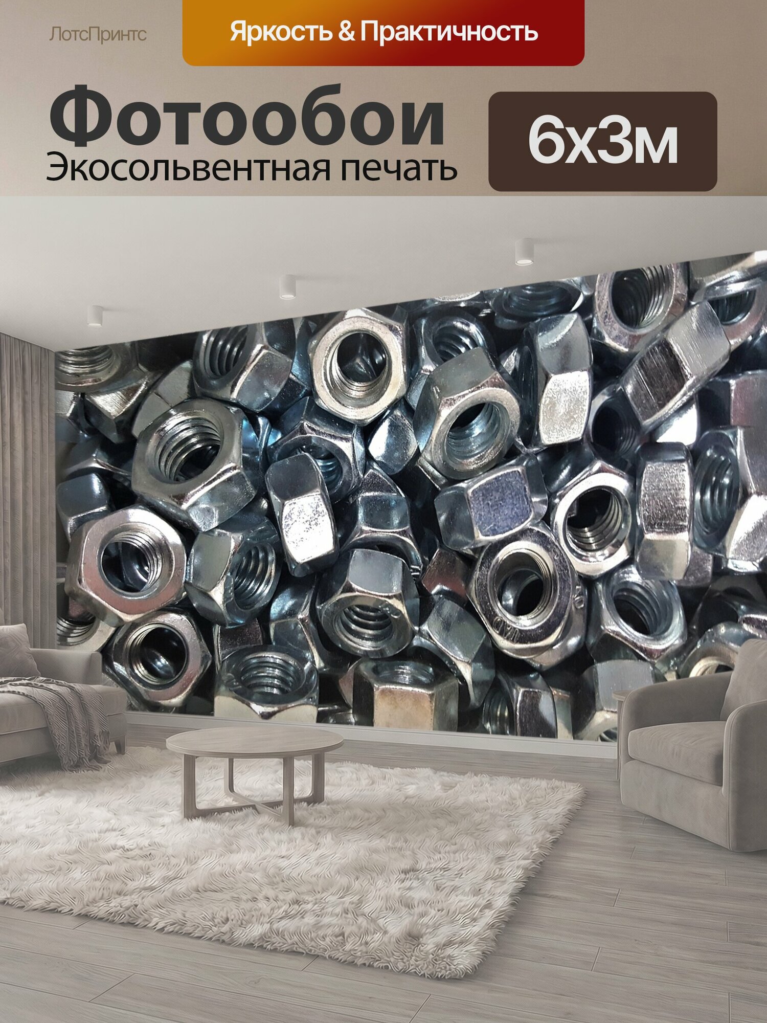Фотообои "Орехи, гайки и болты, винт" 600x300 см. экосольвентная печать