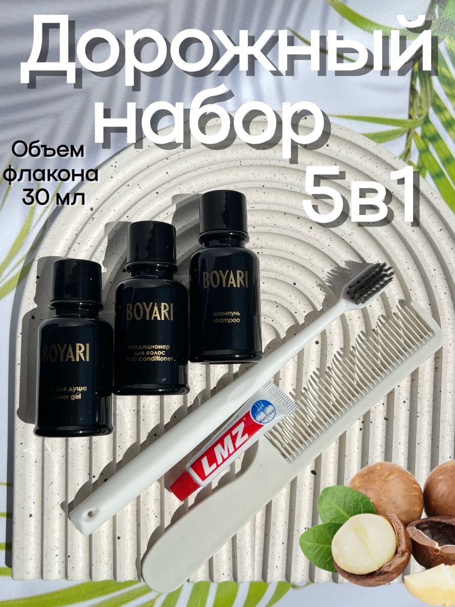 Дорожный набор косметики 5 в 1 Boyari